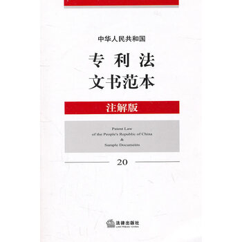 中华人民共和国专利法文书范本（注解版20） 法律出版社法规中心