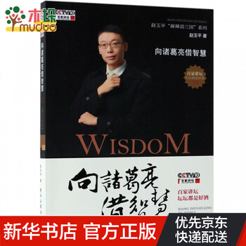 向诸葛亮借智慧/赵玉平麻辣说三国系列