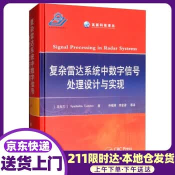复杂雷达中数字信号处理设计与实现 [乌克兰]Vyacheslav,Tuzl