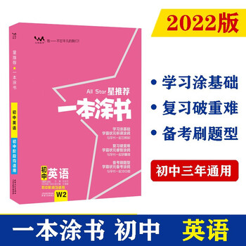 2022版一本涂书初中英语 星推荐初中通用初中知识点考点基础知识大全状元笔记 七年级八年级九年级辅导资料 图书