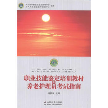 职业技能鉴定培训教材和养老护理员考试指南 杨根来,民政部职业技能鉴定指导中心,中民民政职业能力建设中