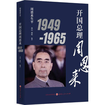 开国总理周恩来