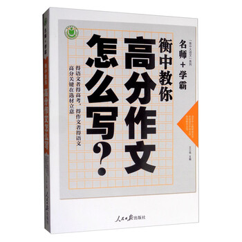 衡中教你高分作文怎么写