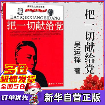 把一切献给党(爱国主义教育读本)/红色经典系列
