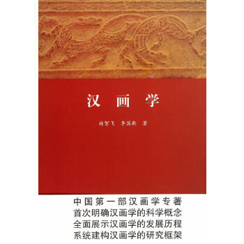 汉画学
