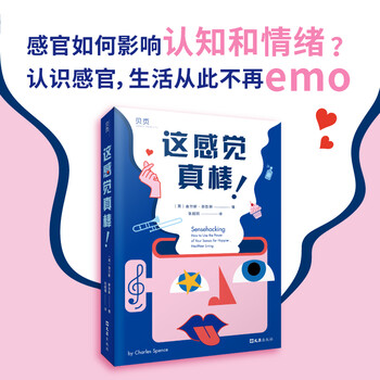 【贝页】这感觉真棒 生活不再emo 趣味科普读物