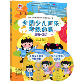 全国少儿声乐考级曲集（三级-四级）附MP3两张9787552306491