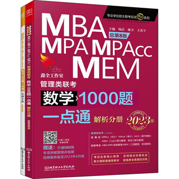 数学1000题一点通 MBA、MPA、MPAcc、MEM管理类联考 总第8版 2 图书