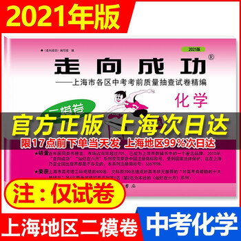 现货2021年新版走向成功 中考 二模卷 上海中考二模卷上海市各区中考考前质量抽查精编初三期末总复习 化学 仅试卷