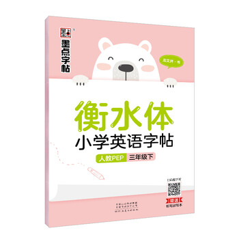 墨点字帖 小学生英语字帖衡水体小学英语字帖三年级下册英语同步字帖2022春