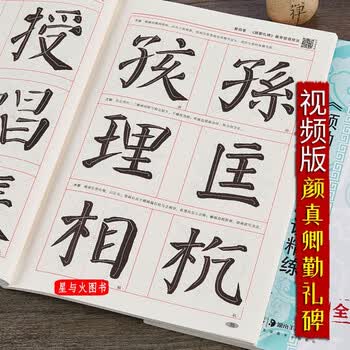 颜真卿颜勤礼碑 视频教程 勤礼碑精讲精练升级版教学 米字格颜体毛笔楷书书法等级考试培训教材临摹练字帖