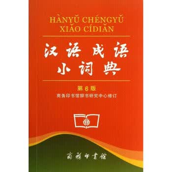 汉语成语小词典 商务印书馆辞书研究中心 修订 著作 汉语工具书