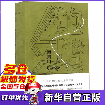 中国人的心灵(鲍鹏山文学史)(精)