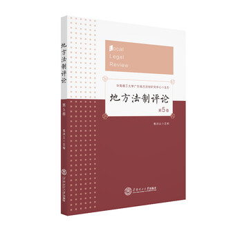 地方法制评论（第5卷）