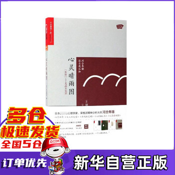 心灵晴雨图(河合隼雄谈自我认知新版)/河合隼雄心灵四书