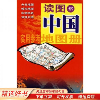 读图识中国地图册
