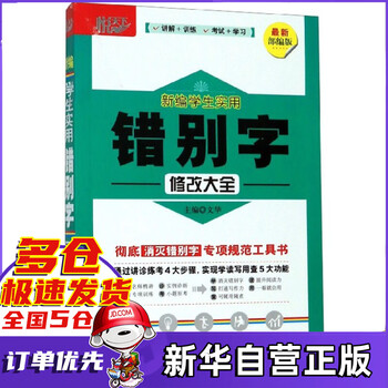 新编学生实用错别字修改大全( 新部编版)