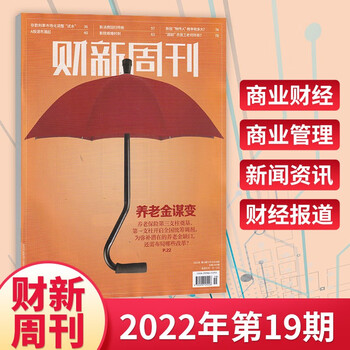 【每期更新】现货财新周刊杂志2022年新上市期数 现货速发 2022年19期  养老金谋变 11期