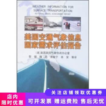 美国交通气象信息国家需求评估报告