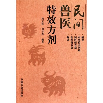 民间兽医特效方剂  9787109149786