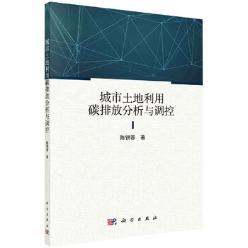 城市土地利用碳排放分析与调控
