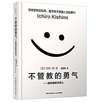 【现货】不管教的勇气 跟阿德勒学育儿 父母的觉醒 育儿 家教 家教方法正面管教 书籍