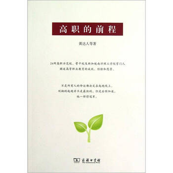 高职的前程？黄达人 9787100092937