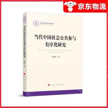 当代中国社会公共参与有序化研究（国家社科基金丛书—政治）