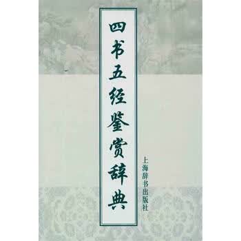 四书五经鉴赏辞典 施忠连　主编
