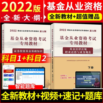【新大纲版】天明教育2022基金从业资格考试教材2022证券投资基金基础知识+基金法律法规职业道德 基金从业资格考试用书2022 科一+科二