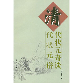 状元奇谈 状元谱