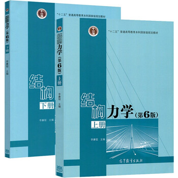 结构力学教材（共2册）