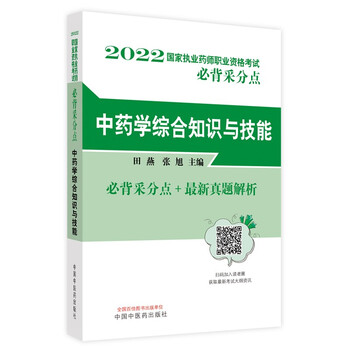 中药学综合知识与技能·国家执业药师职业资格考试必背采分点