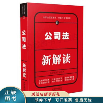 公司法新解读第四版