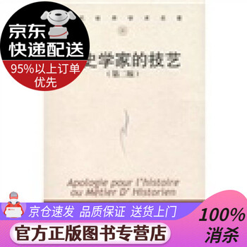 【新华书店 图书正版】历史学家的技艺（第2版）