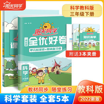 阳光同学 课时优化作业全优好卷套装 科学三年级下册教科版课前训练试卷测试卷全套 2022春新版三年级下册科学同步教材专项训练一课一练课时作业本月考期中期末测试卷冲刺卷