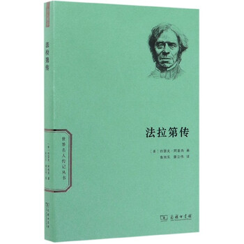 法拉第传/世界名人传记丛书