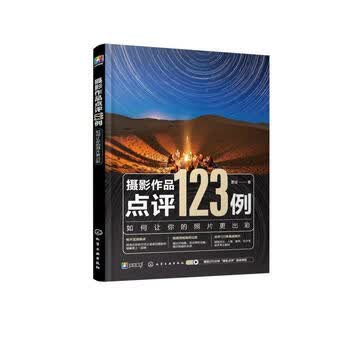 摄影作品点评123例：如何让你的照片更出彩雷波化学工业出版社9787122398475 摄影书籍