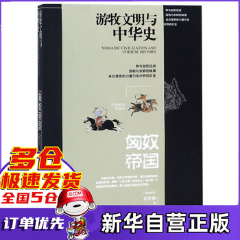 匈奴帝国/游牧文明与中华史