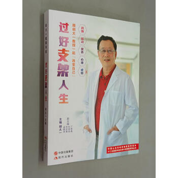 保证正版  可开发票！！过好支架人生 .