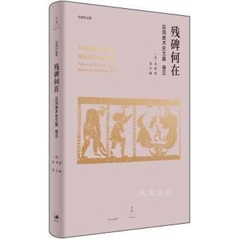 残碑何在 (美)巫鸿著 上海人民出版社
