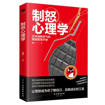 制怒心理学\心理学\书籍