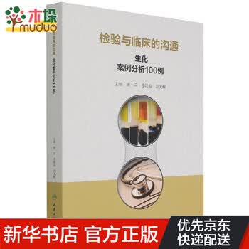 检验与临床的沟通：生化案例分析100例