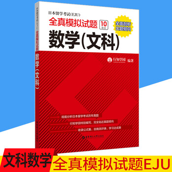 日本留学考试（EJU）全真模拟试题.数学（文科）
