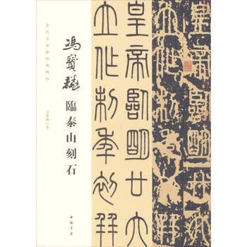 冯宝麟临泰山刻石