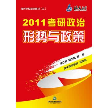 2011考研政治形势与政策【正版图书】