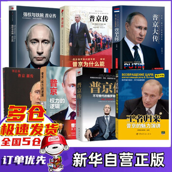 【全套减20】俄罗斯乌克兰史相关书籍：强权与铁腕:普京传自传等可选 +普京大传+普京新传+普京：权力的逻辑等全7册