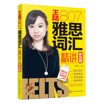 2020年最新版王陆807雅思词汇精讲听力篇（含超值赠品：800分钟配套听力）
