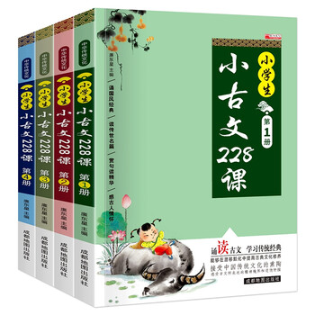 618活动】(套装）小学生小古文228课4册