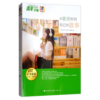 青年文摘：在歌里听到自己的故事（彩版合订本）